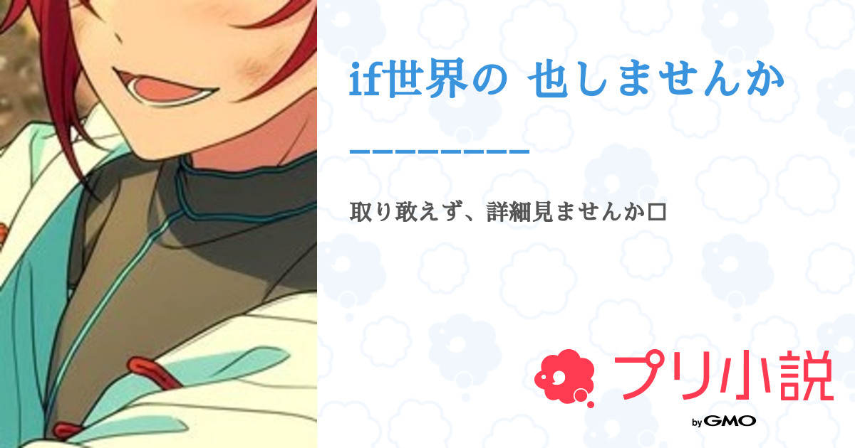 if世界の 也しませんか________ - 全2話 【連載中】（# rt .さんの小説） | 無料スマホ夢小説ならプリ小説 byGMO